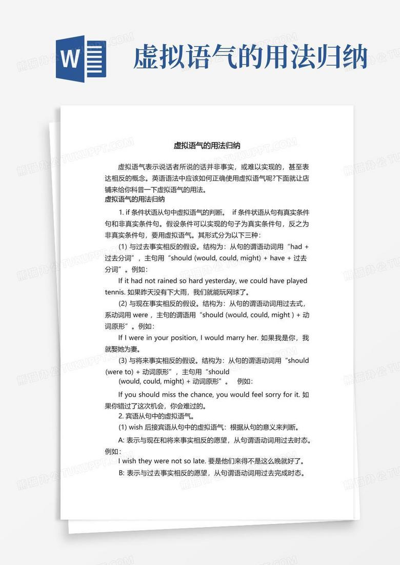 虚拟语气的用法归纳Word模板下载 编号ljpbygde 熊猫办公