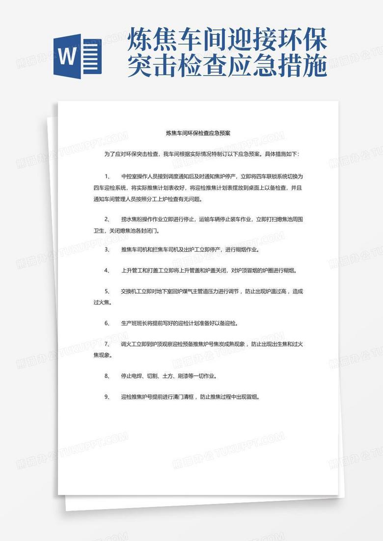 炼焦车间迎接环保突击检查应急措施Word模板下载 编号qbanxdor 熊猫办公