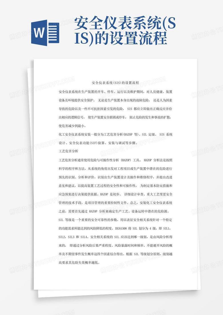 安全仪表系统 sis 的设置流程Word模板下载 编号lpgdxnjg 熊猫办公