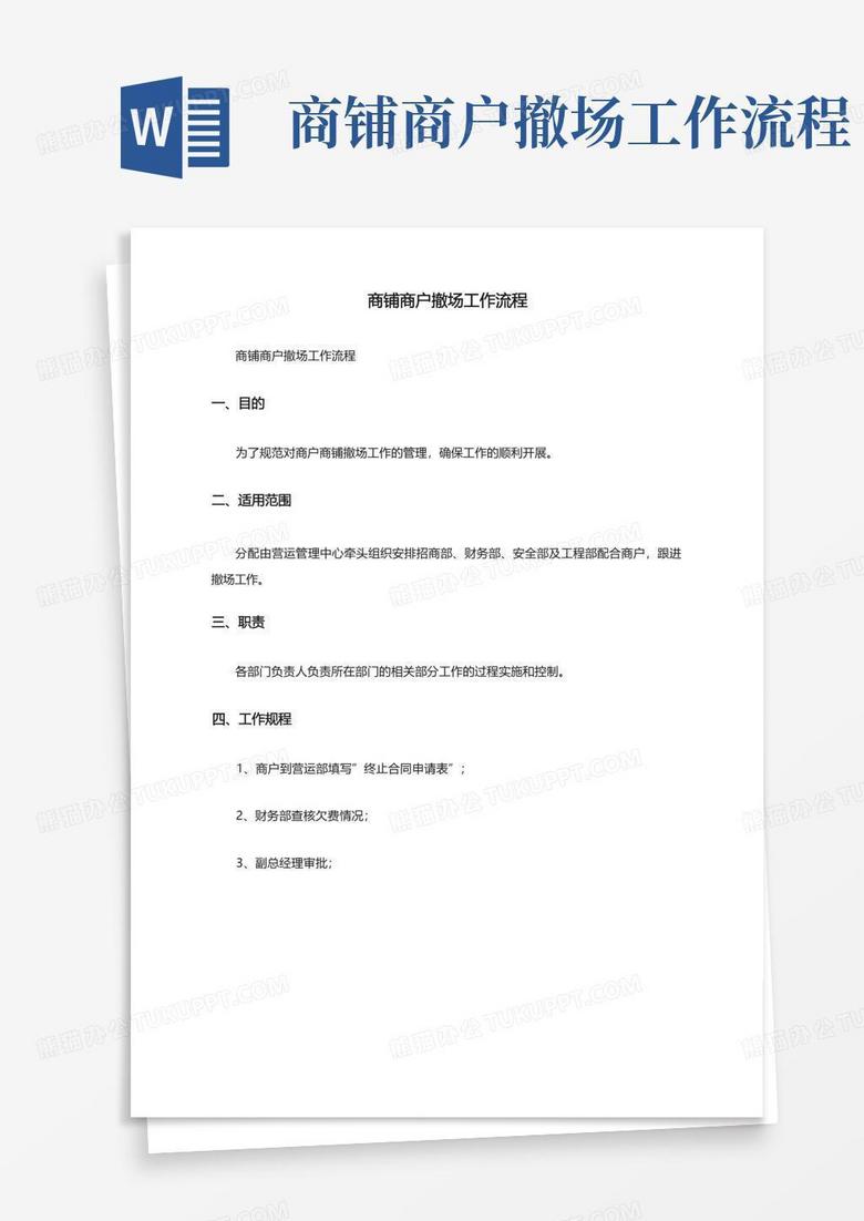 商铺商户撤场工作流程Word模板下载 编号qpgdxnkw 熊猫办公