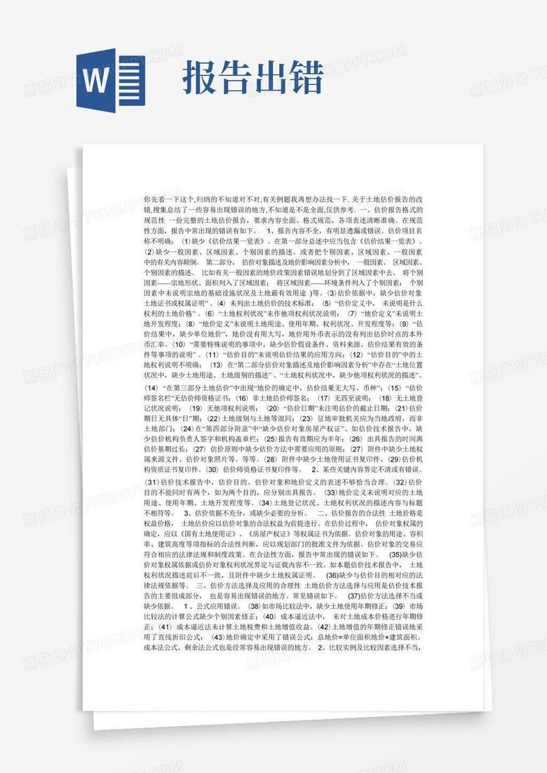 报告中容易出错的地方Word模板下载 编号lmvmygrm 熊猫办公