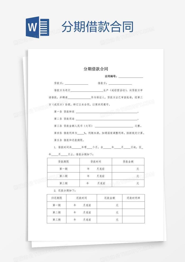 分期借款合同Word模板下载 编号kbwpdvyz 熊猫办公