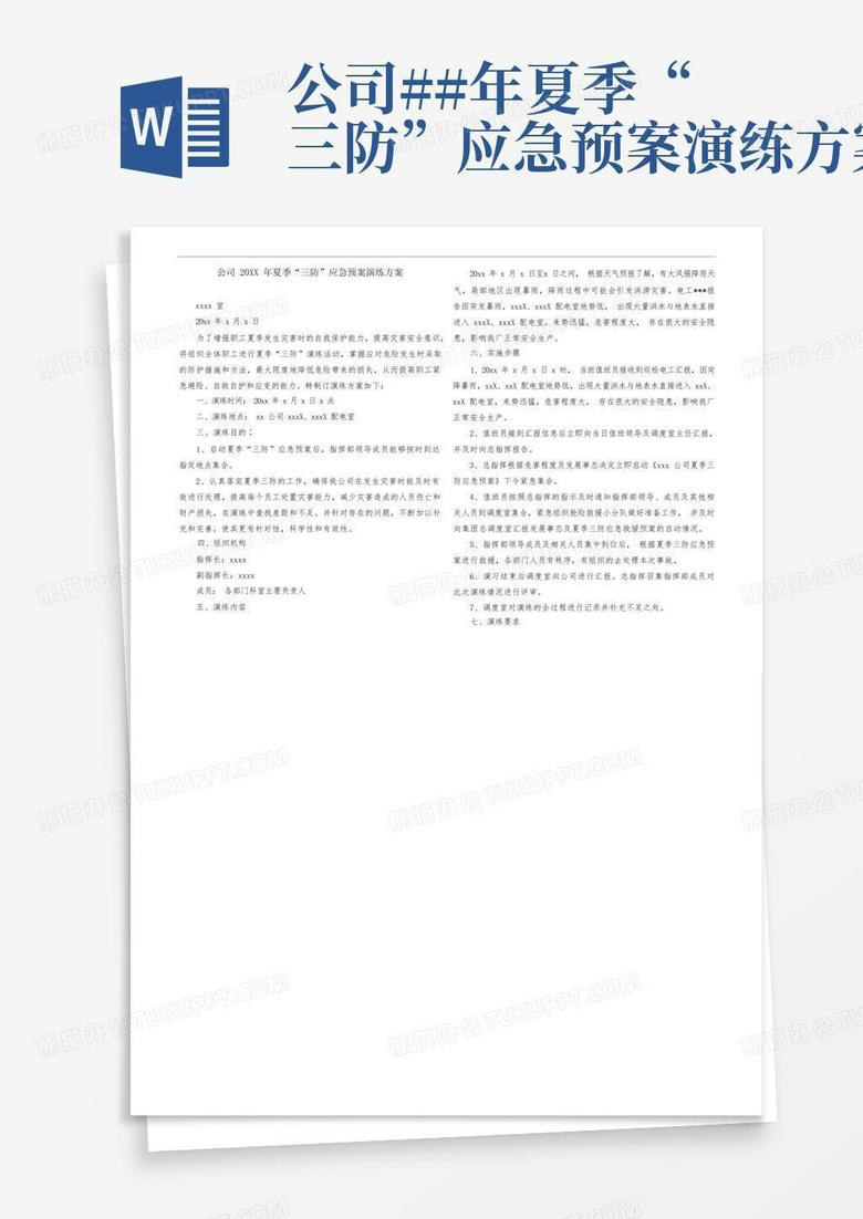 公司 年夏季三防应急预案演练方案Word模板下载 编号lgropden 熊猫办公