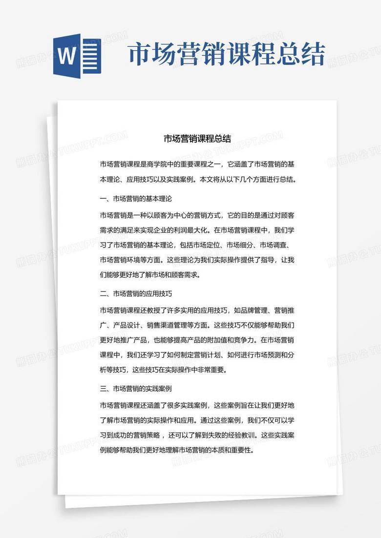 市场营销课程总结Word模板下载 编号lpgdxdnr 熊猫办公