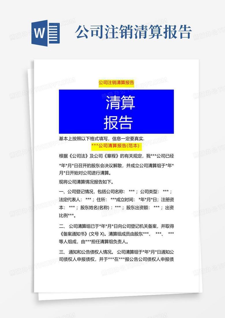 公司注销清算报告Word模板下载 编号qaezxzrm 熊猫办公