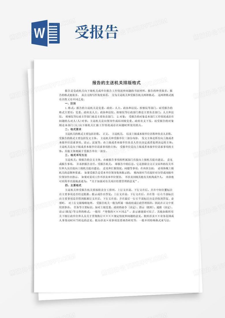 报告的主送机关排版格式Word模板下载 编号qenjxnbd 熊猫办公