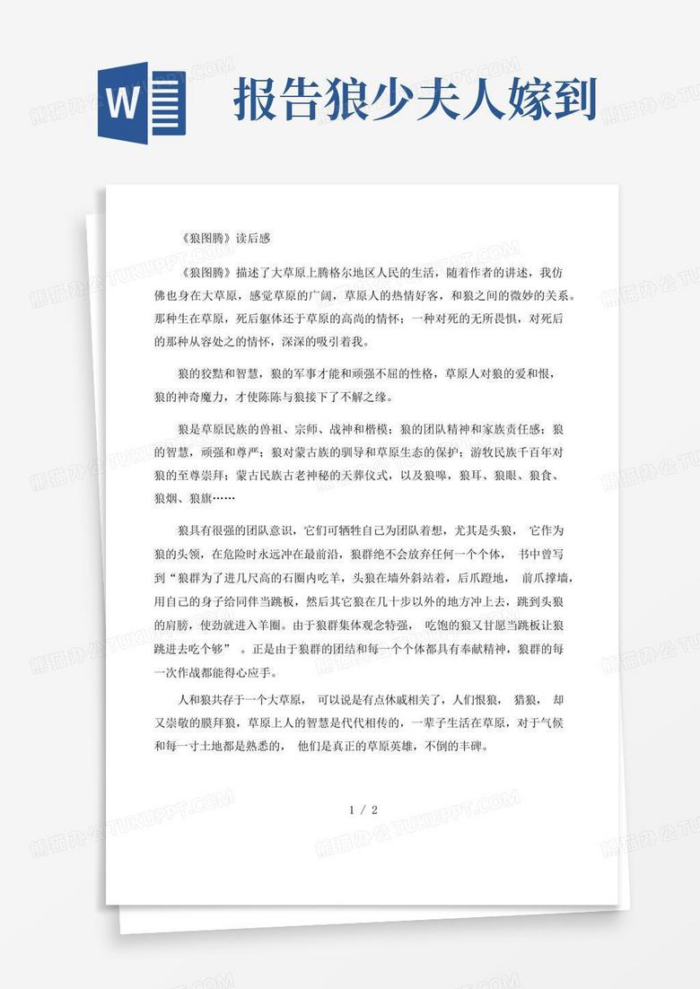狼图腾读书报告1000字Word模板下载 编号qpgdxvkk 熊猫办公