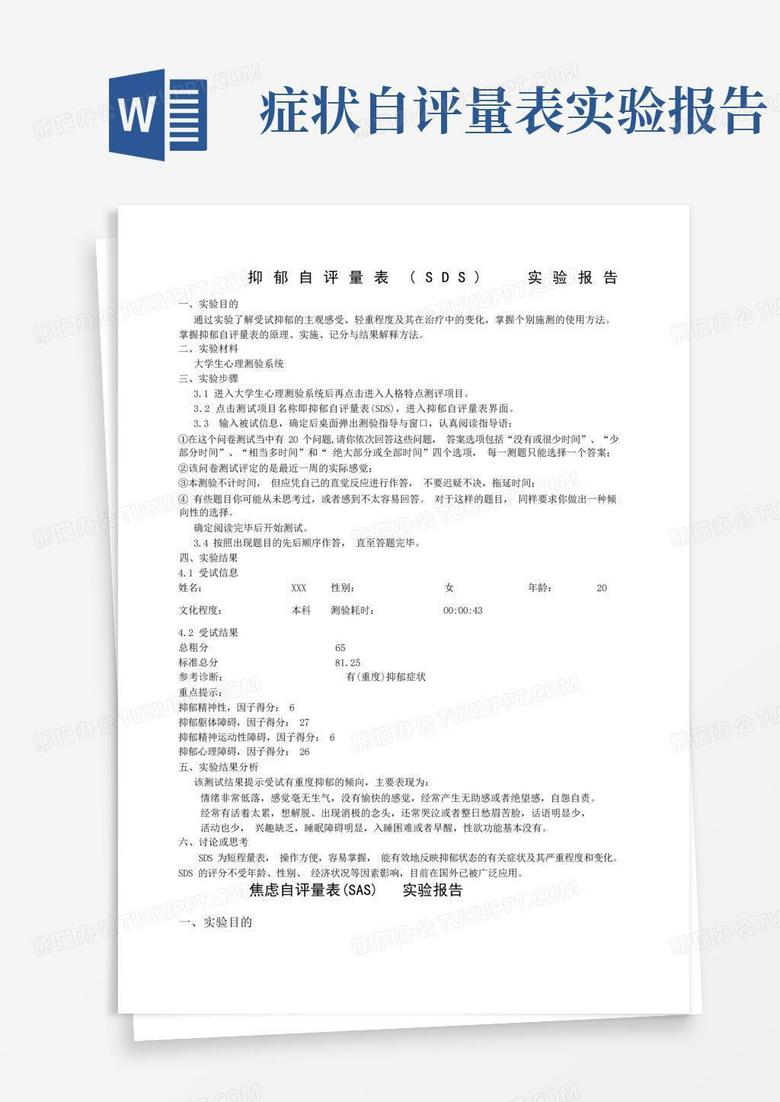 抑郁sds焦虑自评量表sas实验报告Word模板下载 编号lrrkjdnb 熊猫办公