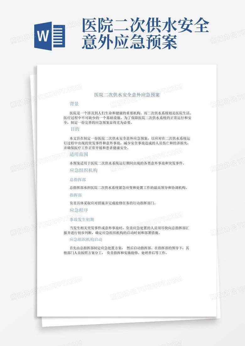 医院二次供水安全意外应急预案Word模板下载 编号qaezgjyv 熊猫办公