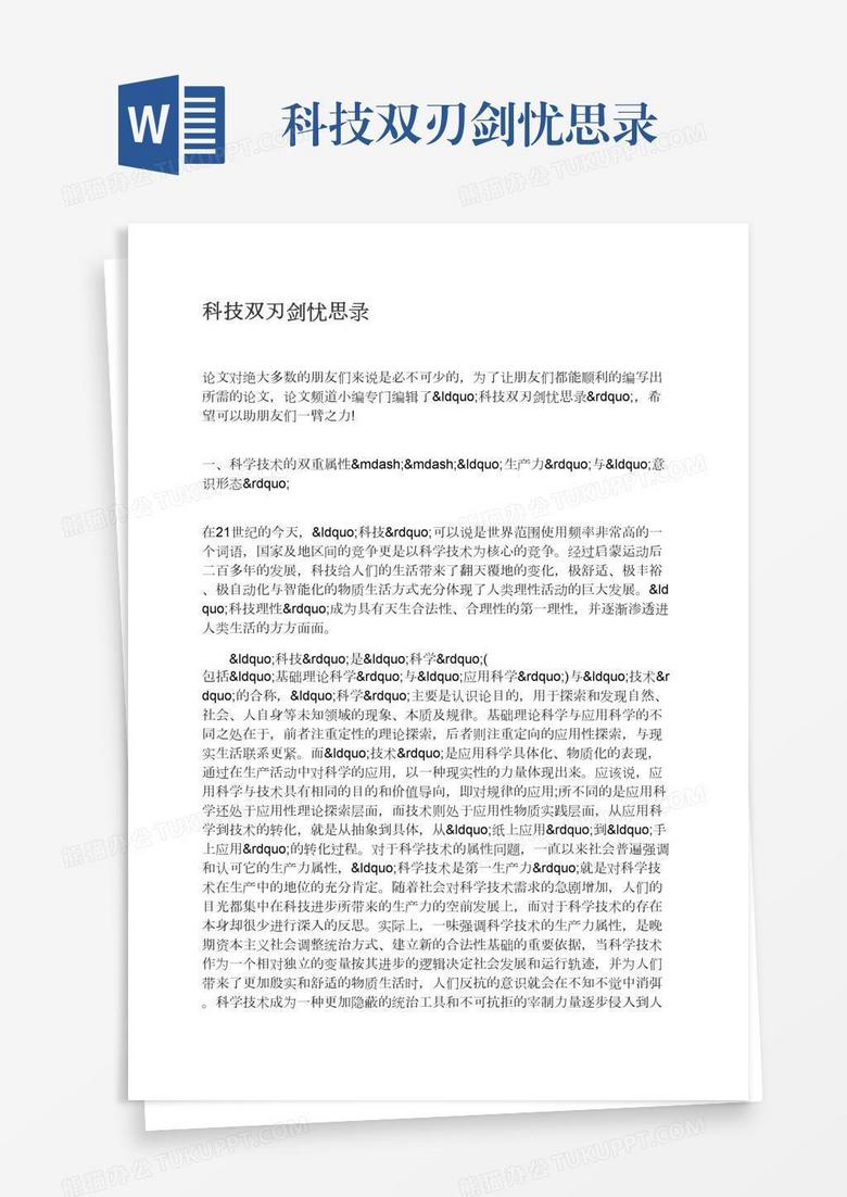 科技双刃剑忧思录Word模板下载 编号oakbzaxy 熊猫办公