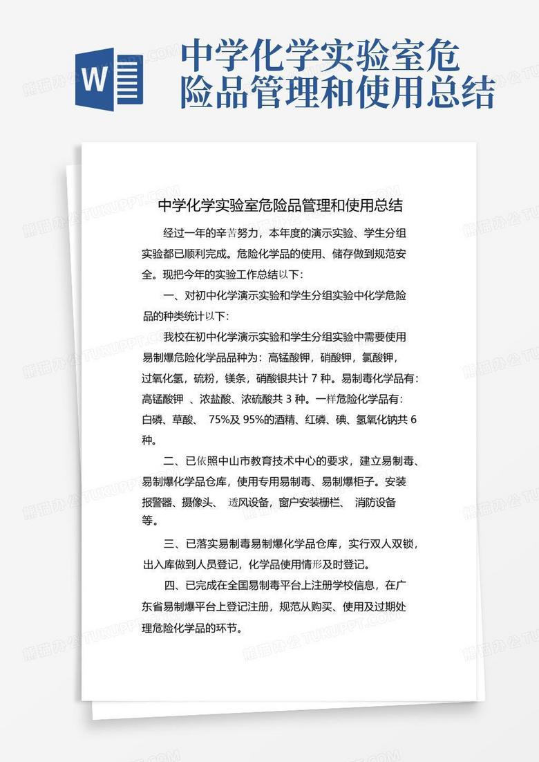 中学化学实验室危险品管理和使用总结Word模板下载 编号ljpbveoa 熊猫办公