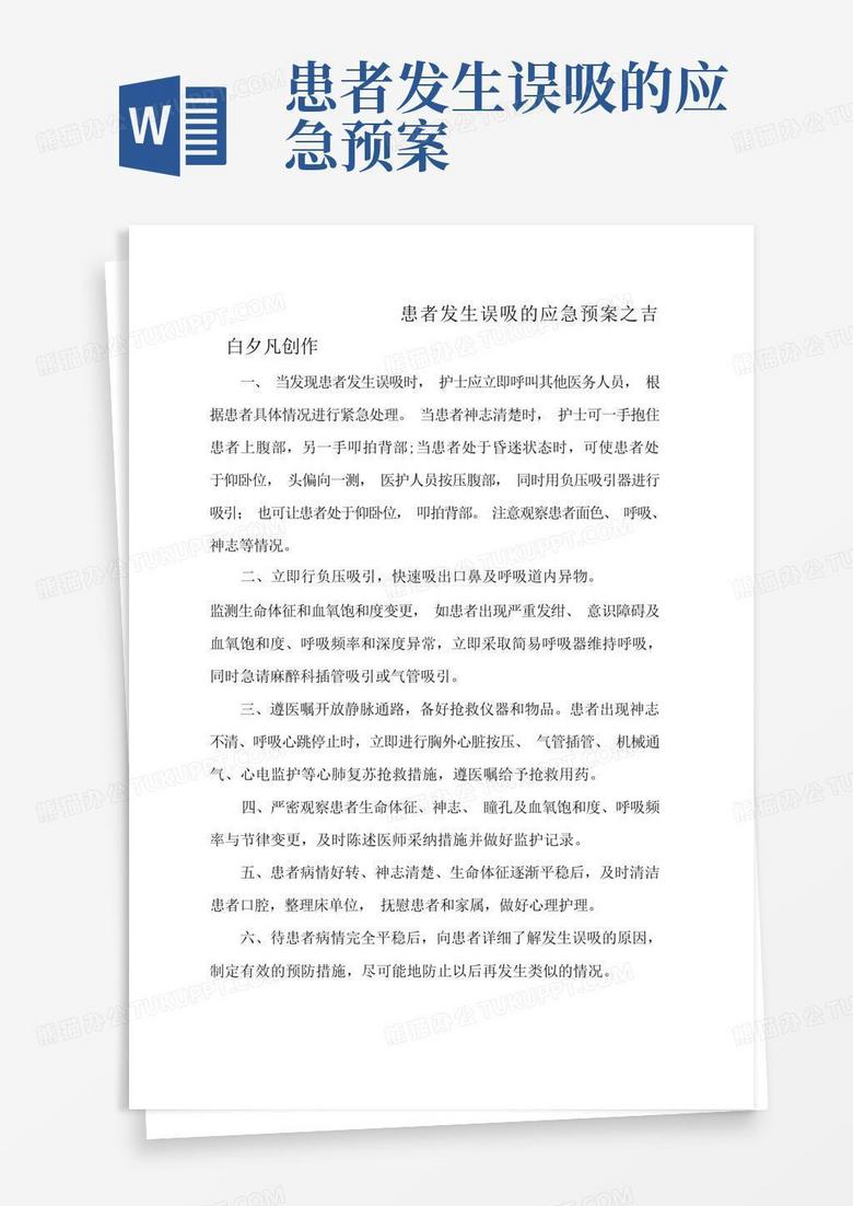 患者发生误吸的应急预案Word模板下载 编号lpgdrozw 熊猫办公
