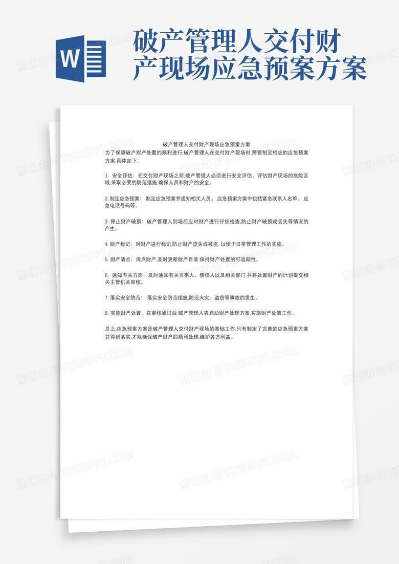 破产管理人交付财产现场应急预案方案Word模板下载 编号qkbnorwa 熊猫办公