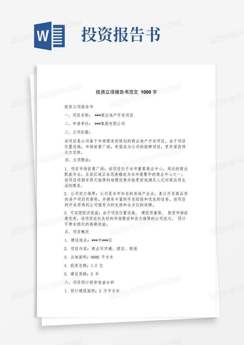 投资立项报告书范文Word模板下载 编号lmvmdjpy 熊猫办公