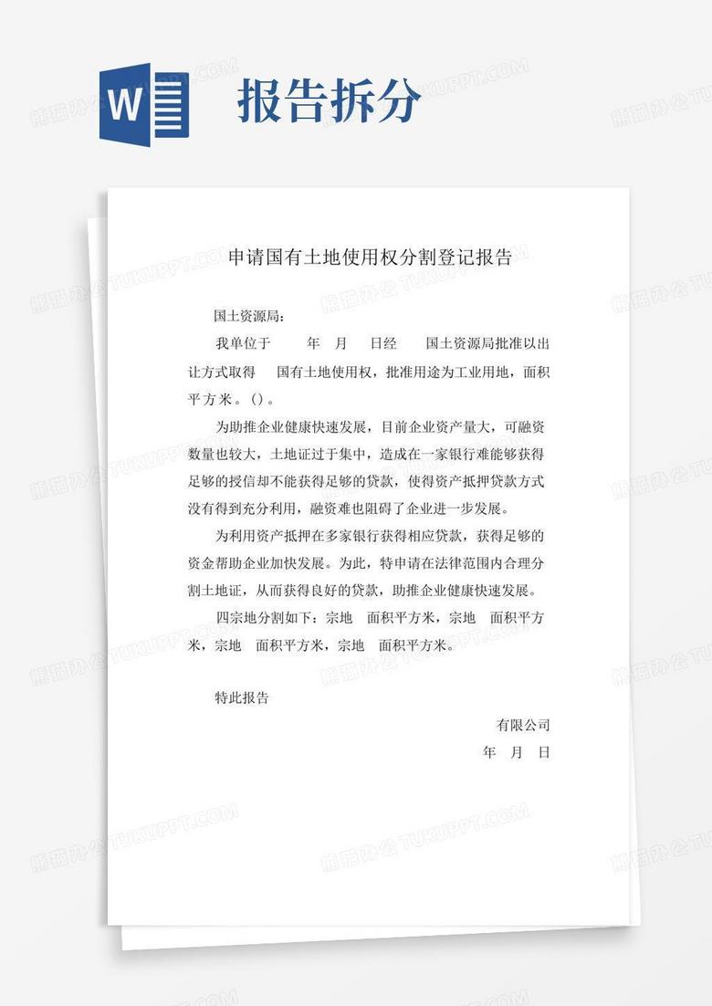 土地分割报告Word模板下载 编号lenjvoba 熊猫办公