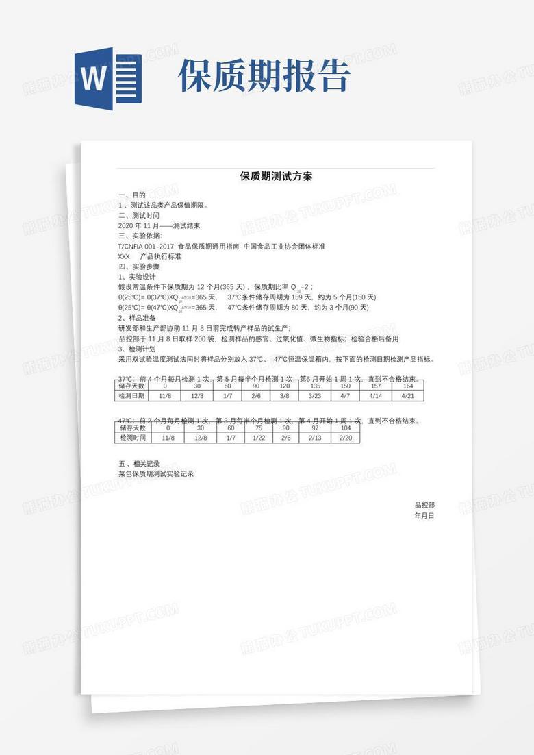 保质期实验报告 Word模板下载 编号lzajbzoz 熊猫办公