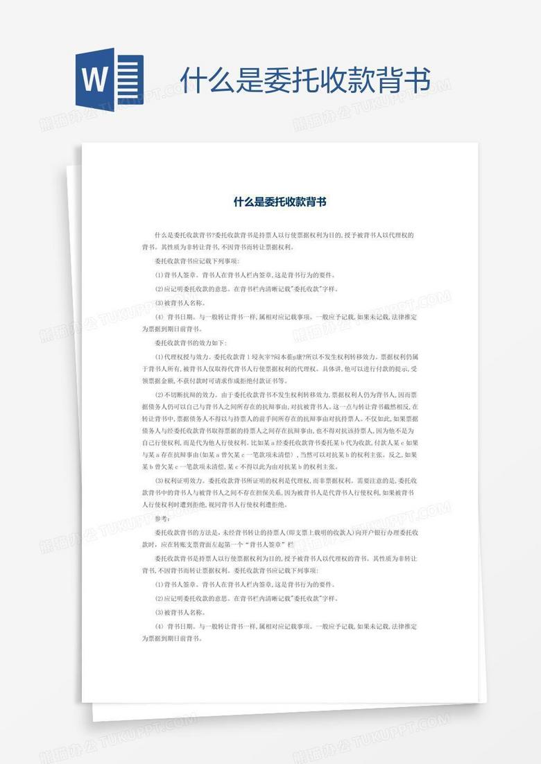 什么是委托收款背书Word模板下载 熊猫办公