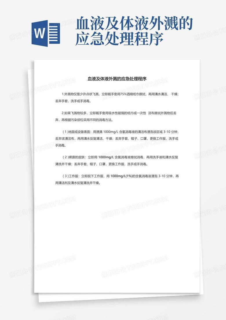 血液及体液外溅的应急处理程序Word模板下载 编号qnbovyeo 熊猫办公