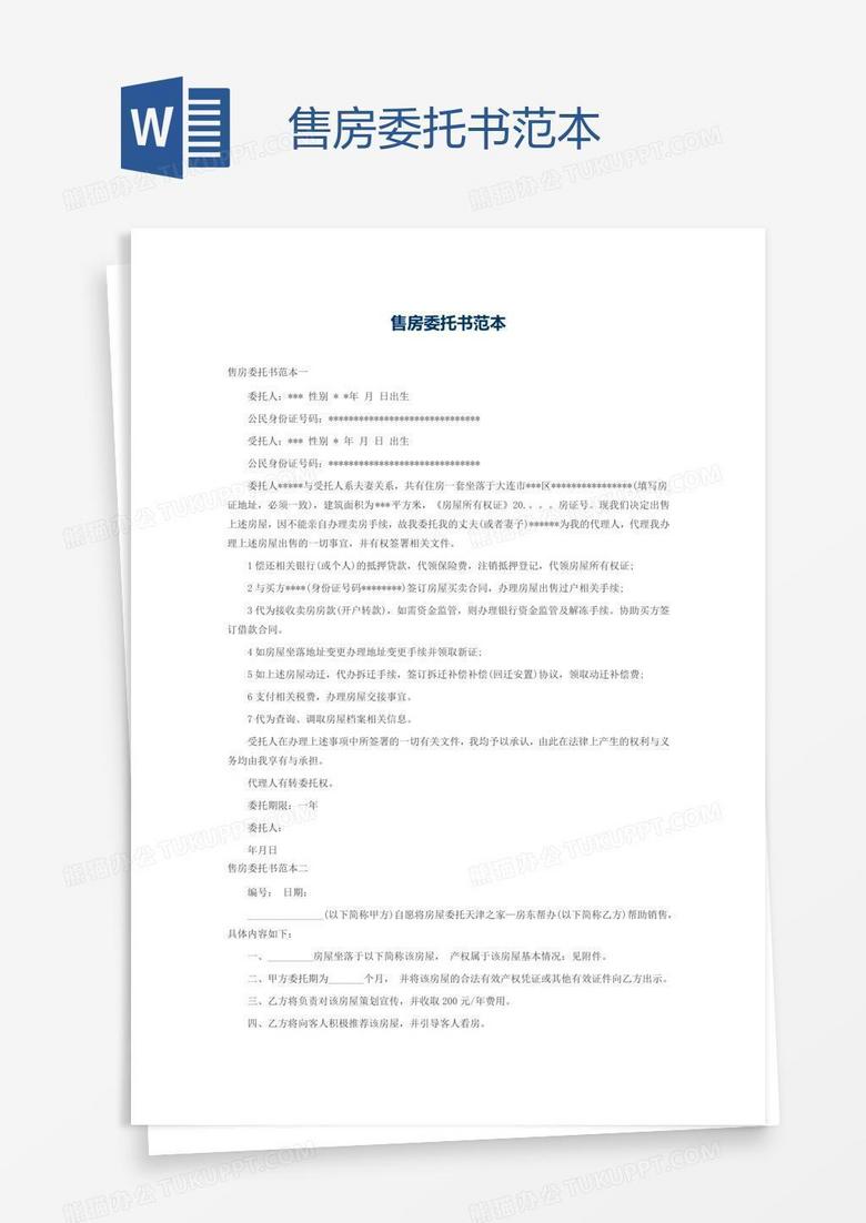 售房委托书范本Word模板下载 熊猫办公
