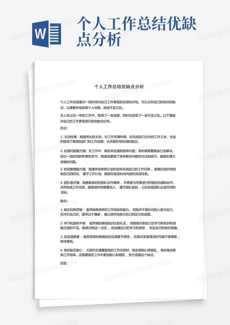 个人工作总结优缺点分析Word模板下载 编号qrrkjjkz 熊猫办公