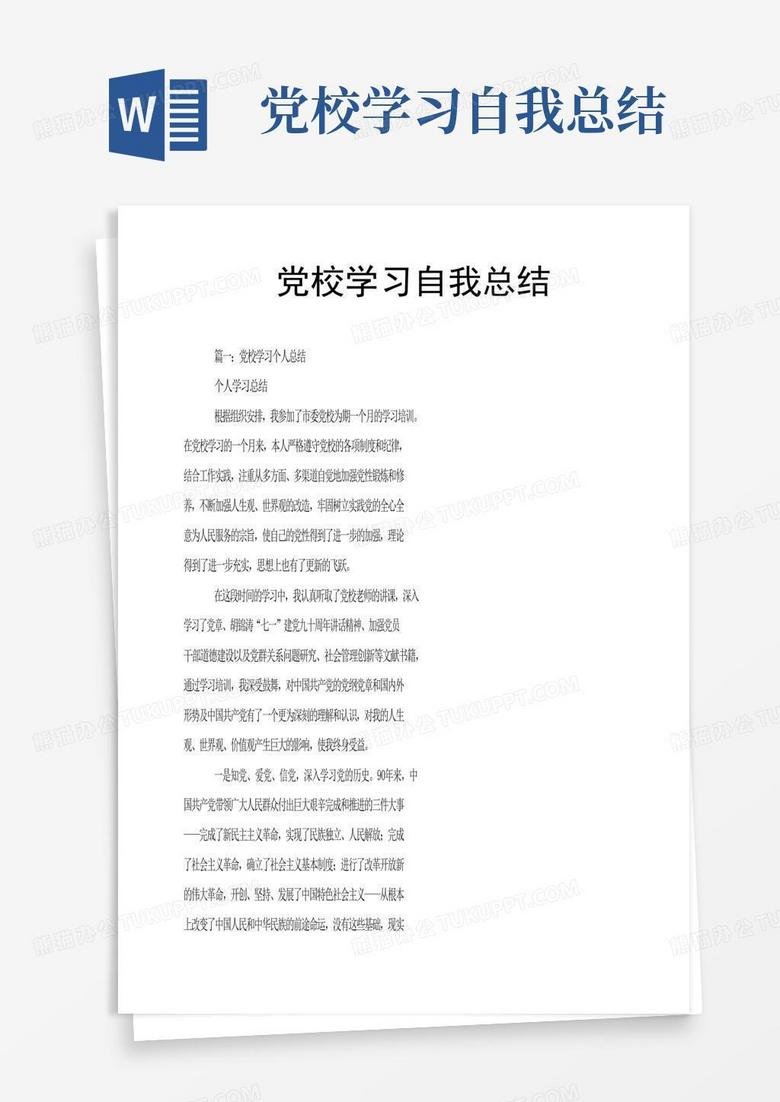 党校学习自我总结Word模板下载 编号qxpwnkea 熊猫办公
