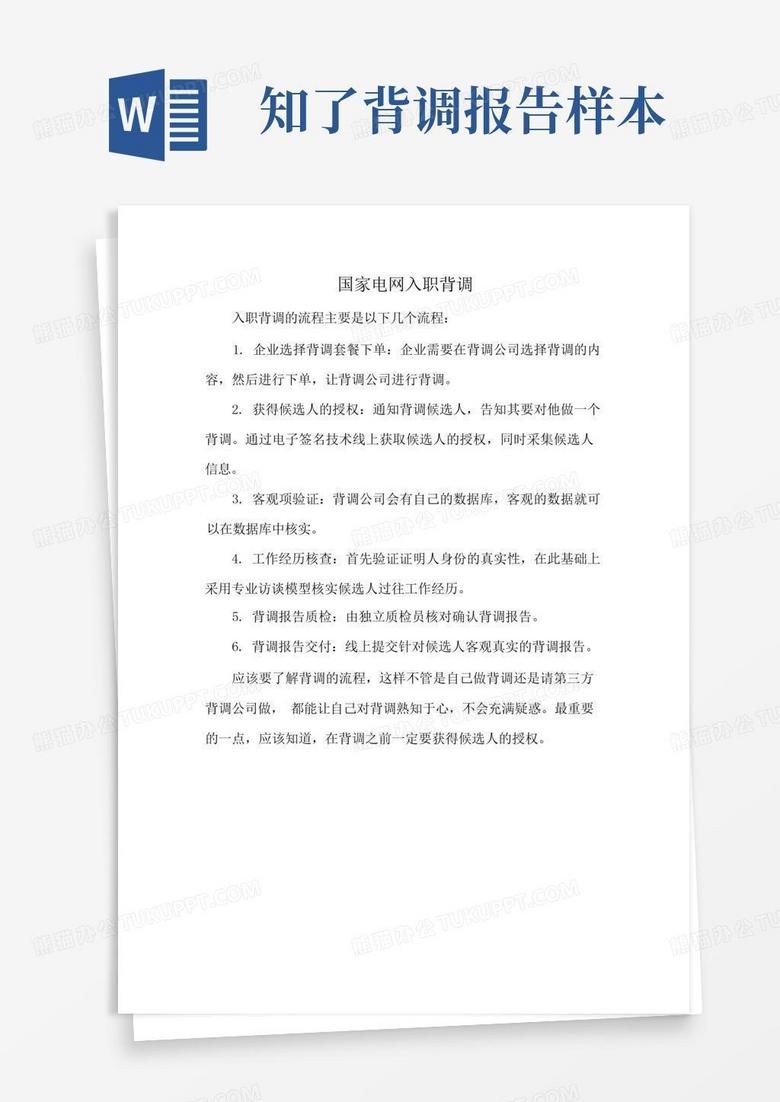 国家电网入职背调Word模板下载 编号lxpwnkra 熊猫办公