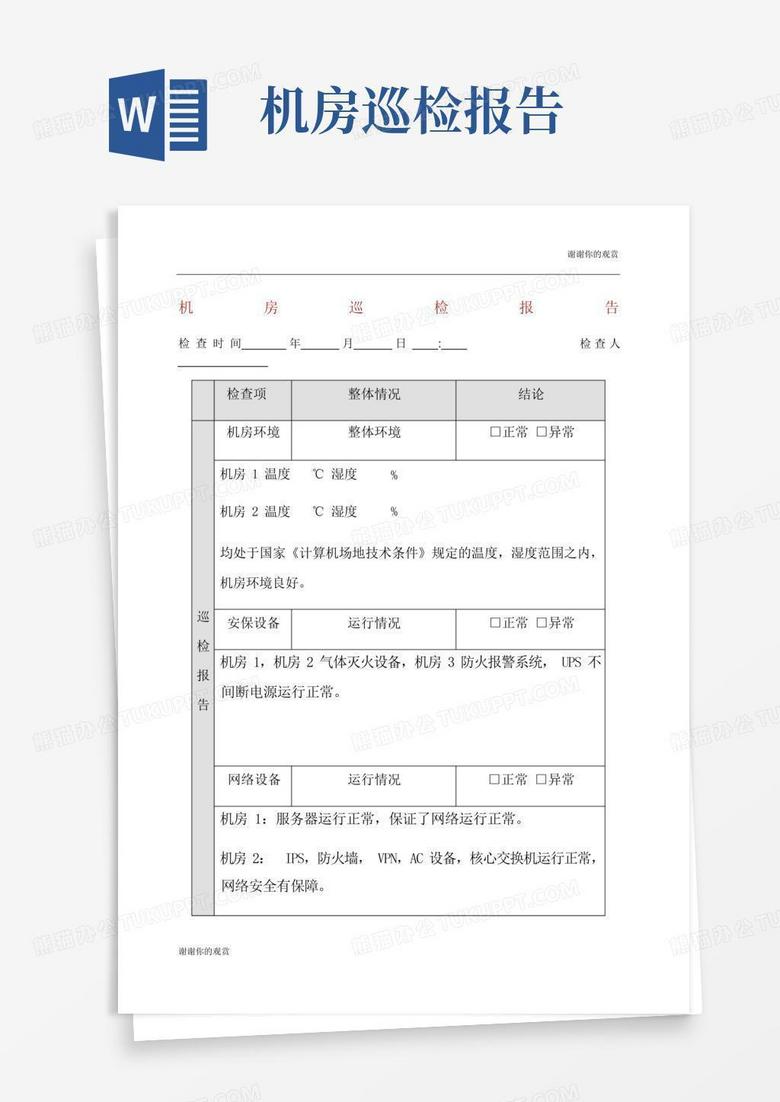 机房巡检报告 docxWord模板下载 编号lrrkvdew 熊猫办公