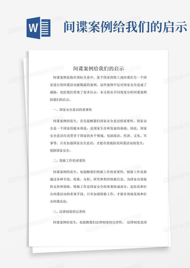 间谍案例给我们的启示Word模板下载 编号qpgdvnyn 熊猫办公