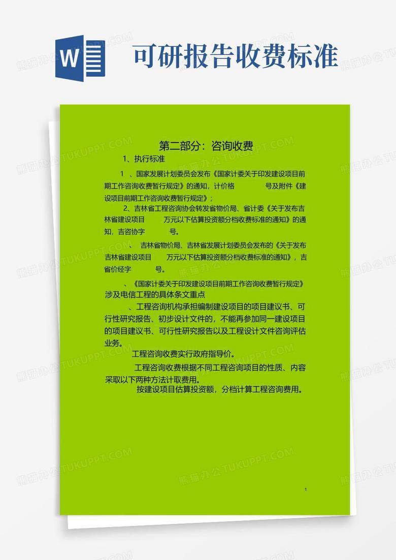 可研收费标准Word模板下载 编号qoazyjnn 熊猫办公