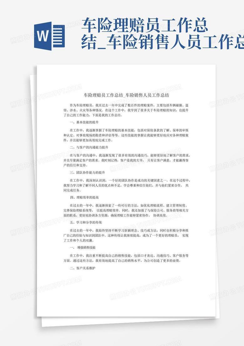 车险理赔员工作总结 车险销售人员工作总结Word模板下载 编号lwwnzdgp 熊猫办公