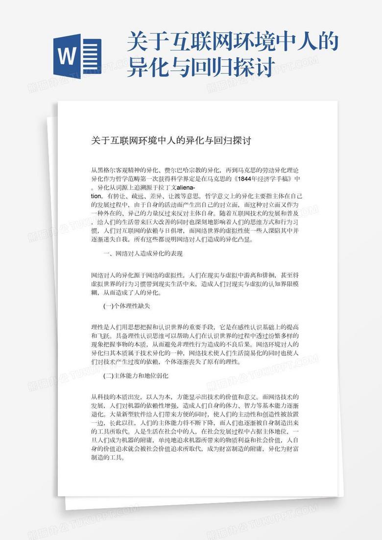 关于互联网环境中人的异化与回归探讨Word模板下载 编号zakwjjkn 熊猫办公