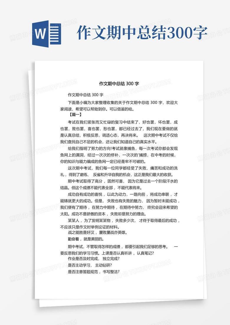作文期中总结300字Word模板下载 编号qmvnepov 熊猫办公