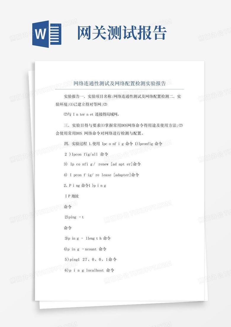 网络连通性测试及网络配置检测实验报告Word模板下载 编号qjpwdkag 熊猫办公