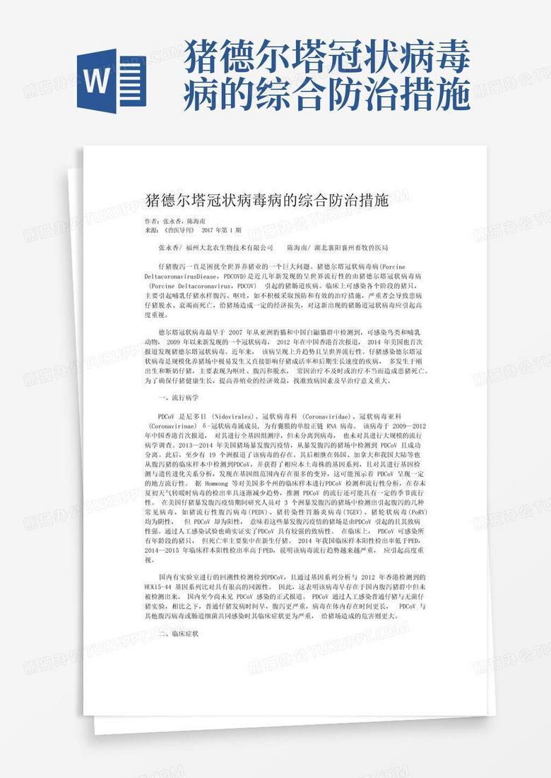 猪德尔塔冠状病毒病的综合防治措施Word模板下载 编号lkbykdxr 熊猫办公