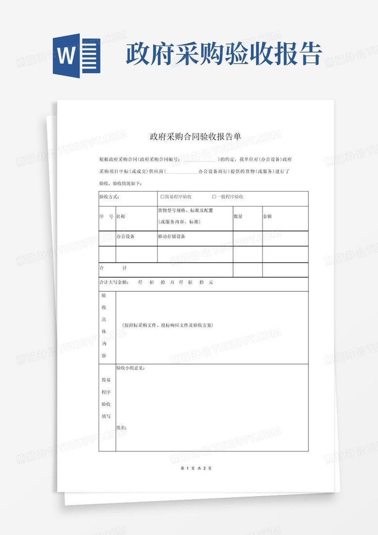 政府采购合同验收报告单范本通用版Word模板下载 编号lpgejdme 熊猫办公