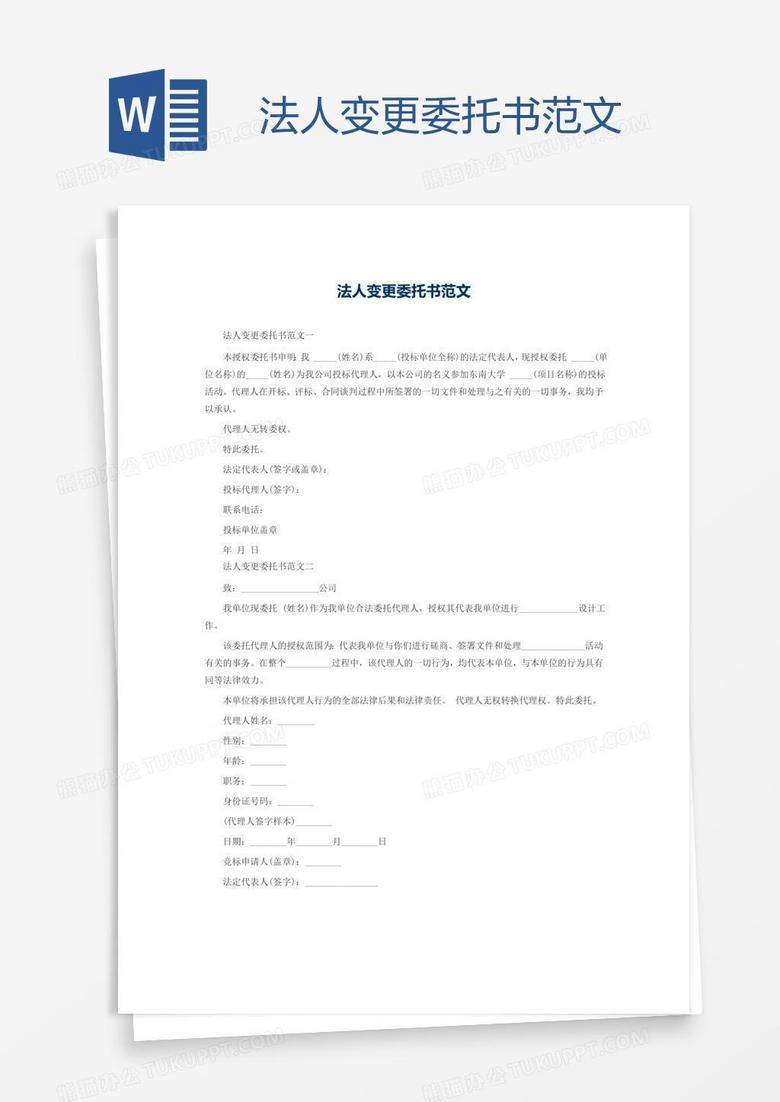 法人变更委托书范文Word模板下载 编号oakkbbbe 熊猫办公