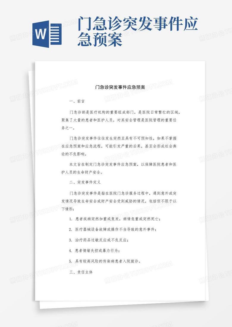 门急诊突发事件应急预案Word模板下载 编号qjpwdbnr 熊猫办公