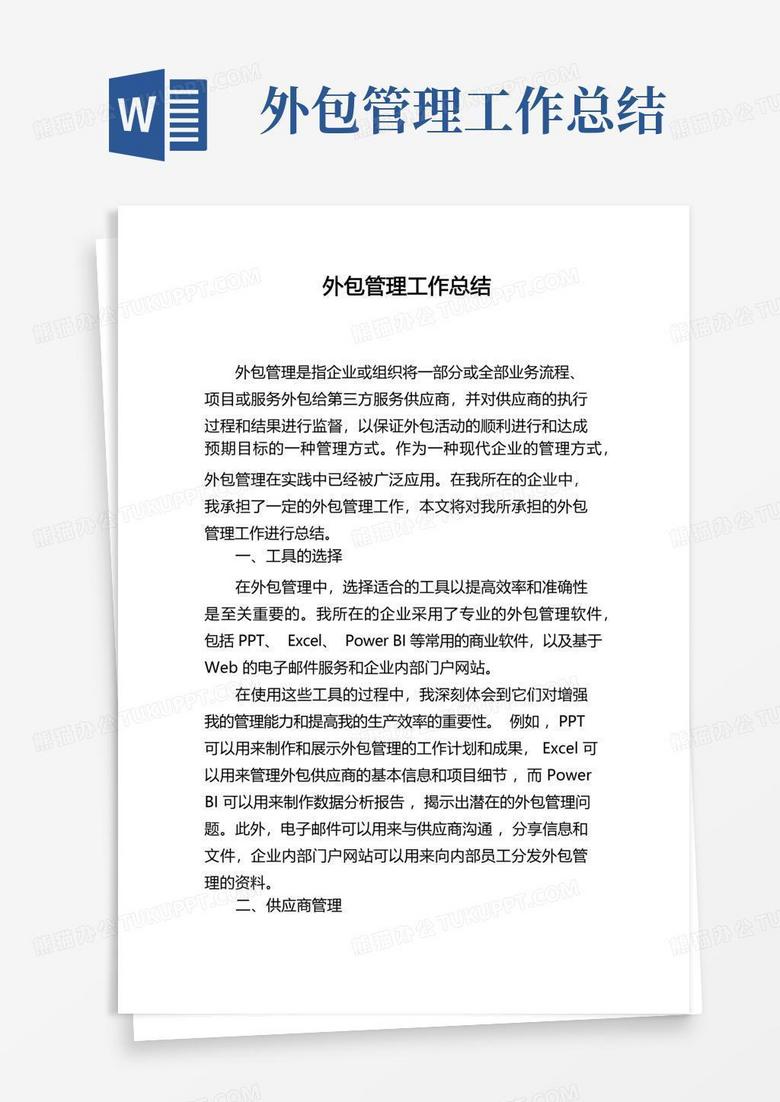外包管理工作总结Word模板下载 编号lenreram 熊猫办公