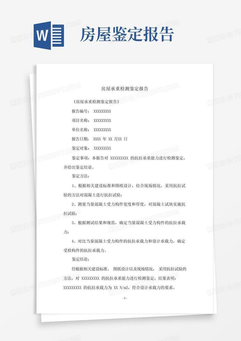 房屋承重检测鉴定报告Word模板下载 编号qenregde 熊猫办公