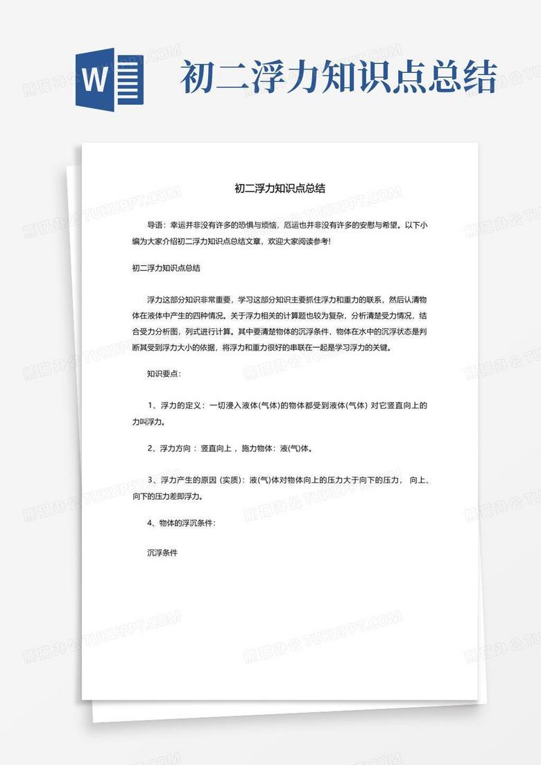 初二浮力知识点总结Word模板下载 编号lzamdamo 熊猫办公