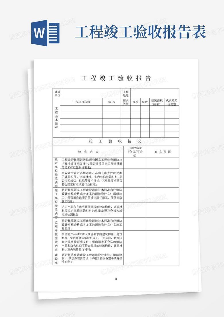 工程竣工验收报告 表格 Word模板下载 编号lxpxjneo 熊猫办公
