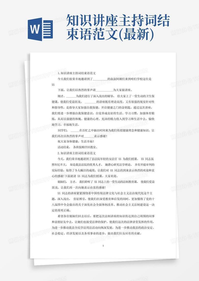 知识讲座主持词结束语范文 最新 Word模板下载 编号qwwpxxej 熊猫办公