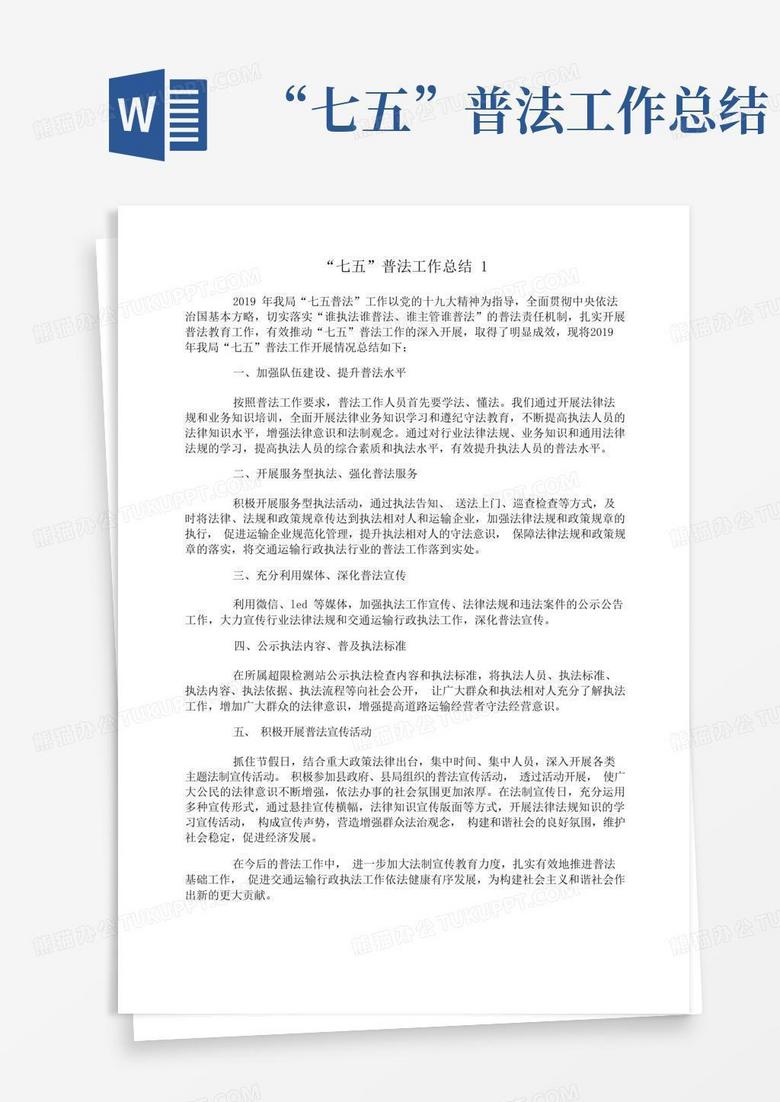 七五普法工作总结Word模板下载 编号qoaenjdx 熊猫办公