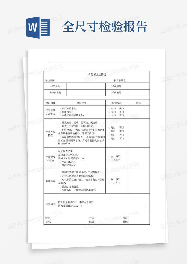 样品检验报告 Word模板下载 编号qrrgobwm 熊猫办公