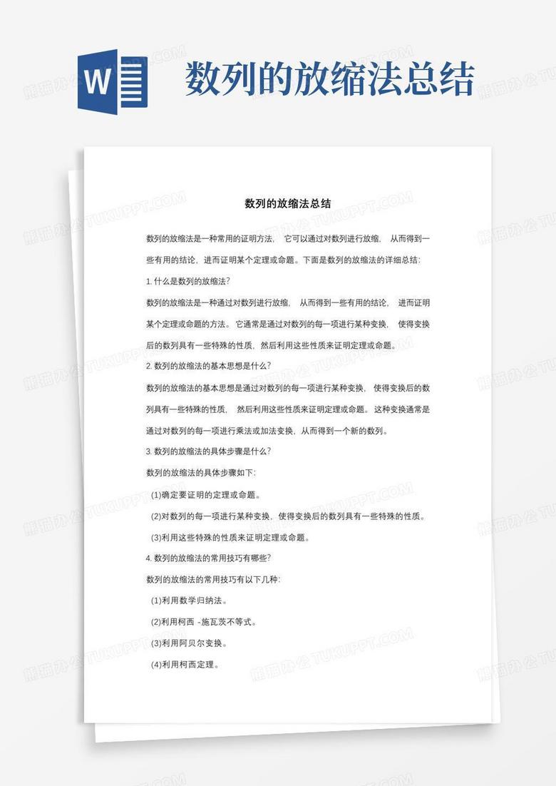 数列的放缩法总结Word模板下载 编号ljpwrbvo 熊猫办公