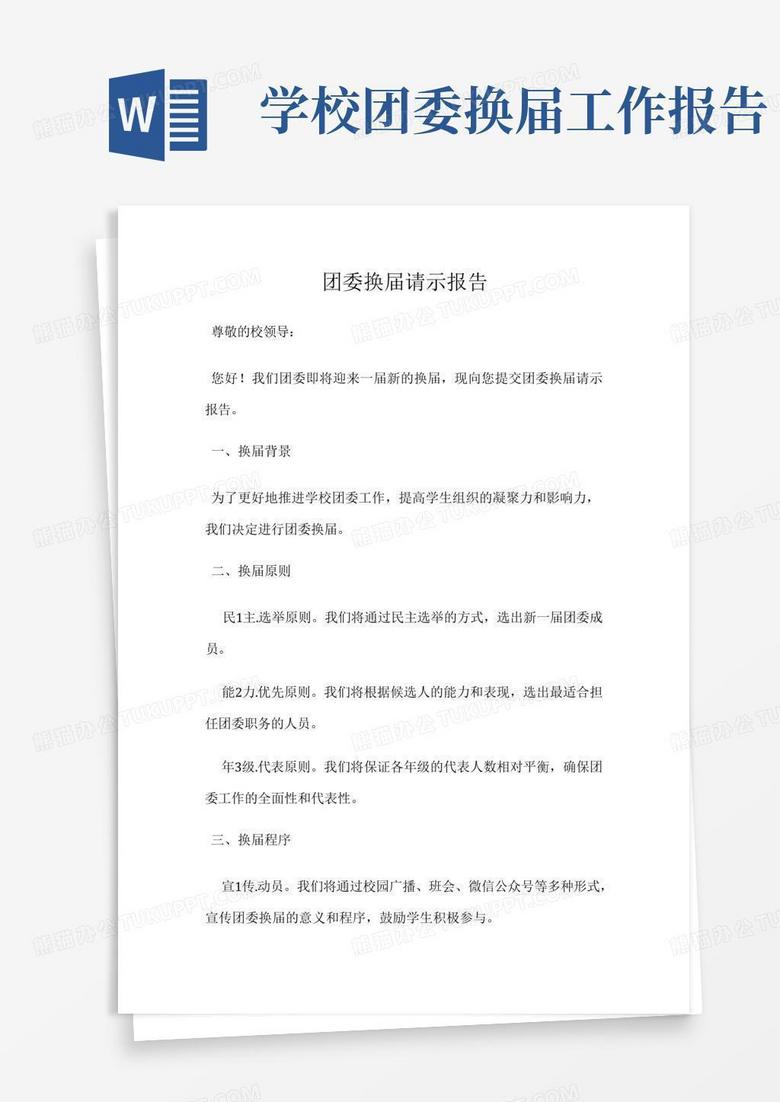 团委换届请示报告Word模板下载 编号lzamemak 熊猫办公