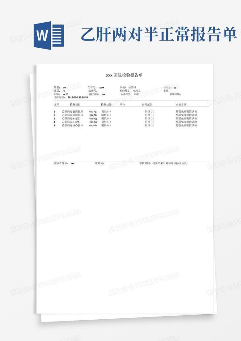 医院检验报告单 乙肝两对半 Word模板下载 编号qkbyeyoy 熊猫办公