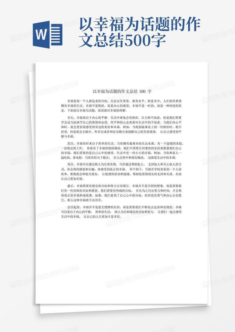以幸福为话题的作文总结500字Word模板下载 编号lbapmkby 熊猫办公