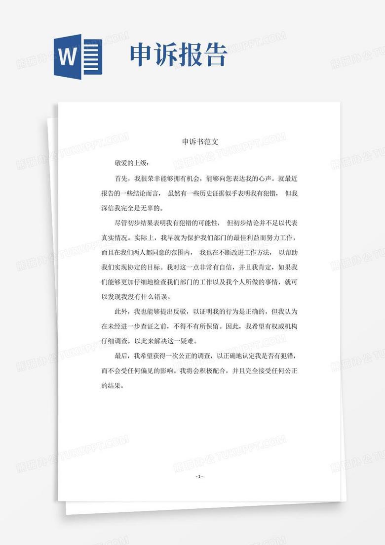 申诉书范文Word模板下载 编号qoaenpbx 熊猫办公
