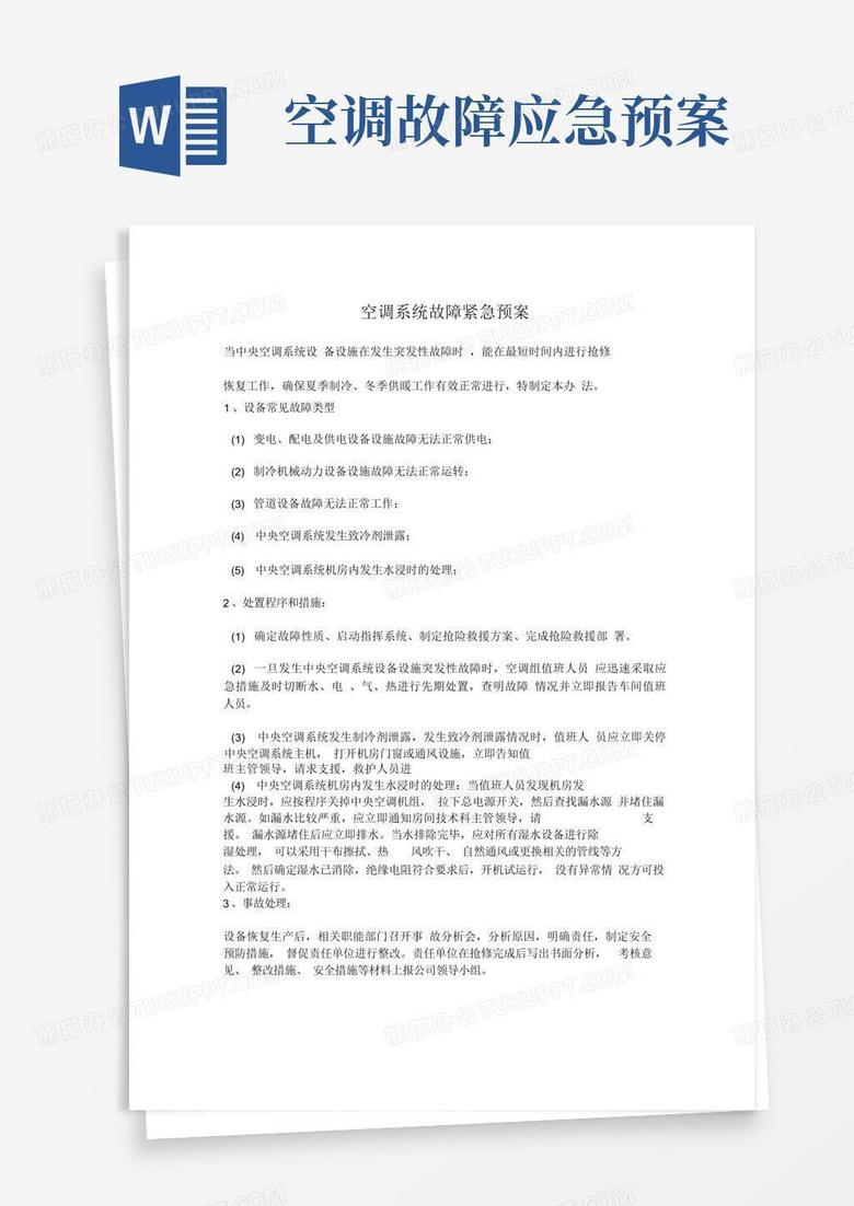 空调故障应急预案Word模板下载 编号qwwpxzvg 熊猫办公